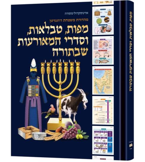 Eichlers.com: The Book of Torah Timelines, Charts and Maps - Hebrew ...