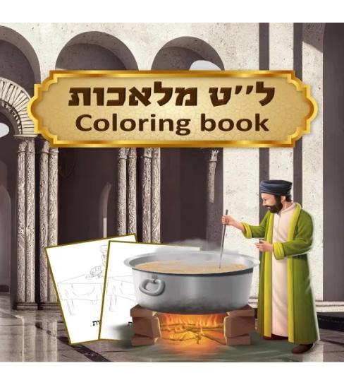 Eichlers.com: 39 Melachos Coloring Book