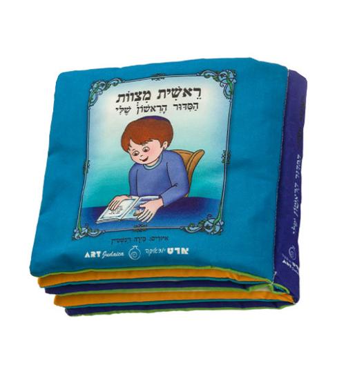 Eichlers.com: "My First Siddur" Fabric Book for Boys