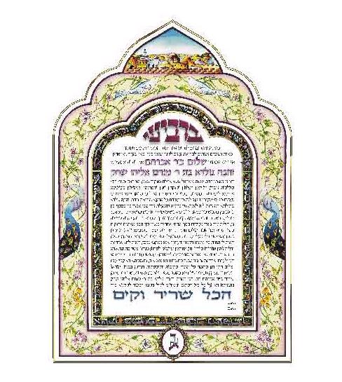 Eichlers.com: The Sheerah Ketubah (Orthodox)