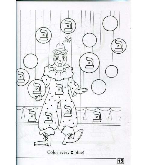 alef beis coloring pages