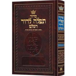 Eichlers.com: Siddur Tefillah LeDavid: Hebrew-Only: Full Size ...