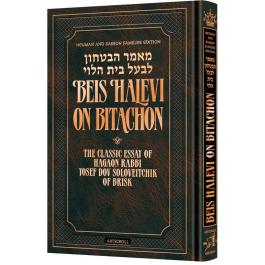 Eichlers.com: Beis Halevi on Bitachon Personal Size - Deluxe Embossed Cover