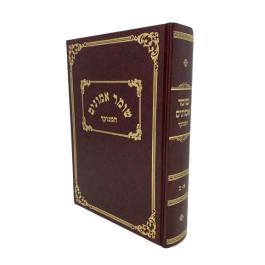 Eichlers.com: SHOMER EMUNIM MUSAR M. 1V MENUKAD