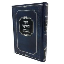 Eichlers.com: Hamusar Kitzur Menorat Hamaor Kaltz