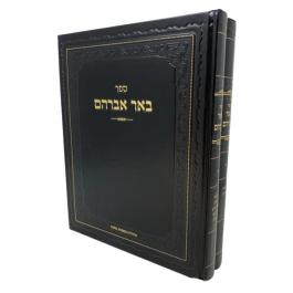 Eichlers.com: Bher Avraham Shas 2 Volumes Kalmenovitz באר אברהם ש"ס 2 ...