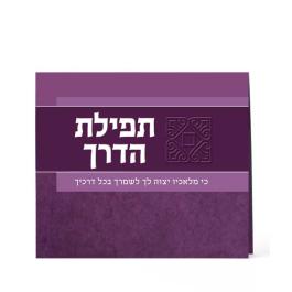 Eichlers.com: Tefilas Hashlah Card Folded Purple