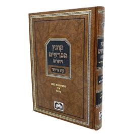 Eichlers.com: Kovetz Mefarshim Oz Baba Kama Meruba