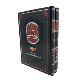 Eichlers.com: Chayei Avraham Shas Sichot Levin 2 Volume