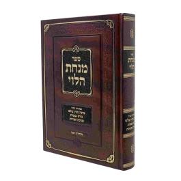 Eichlers.com: Minchas Halevi Beracha Meein Shalosh Bore Nefashos ...
