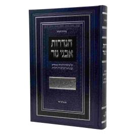 Eichlers.com: Hagdaros Avnei Nezer Torah Moadim הגדרות אבני נזר תורה מועדים