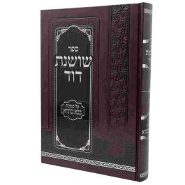 Eichlers.com: Shoshanas David Baba Basra שושנת דוד בבא בתרא