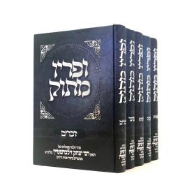 Eichlers.com: Upiryo Matok Torah Halacha 5 Volume Zilbershtein