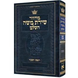 Eichlers.com: Machzor Rosh Hashanah Pocket Size Hebrew Only - Sefard ...