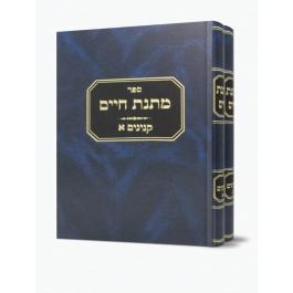 Eichlers.com: Matnat Chaim Kinyanim 2 Volume Avot Torah Salomon