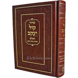 Eichlers.com: Siddur Kol Yakov Sfardi - Bonded Leather (Assorted Colors)