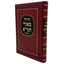 Eichlers.com: Siddur Meorei Hagra