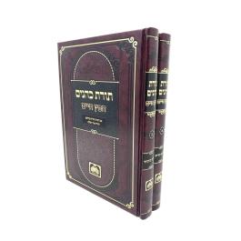 Eichlers.com: TORAT KOANIM CHAFETZ CHAIM OZ 2 VOLUMES