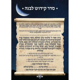 Eichlers.com: One Page Kiddush Levanah with Navy Border & Hard Lamination