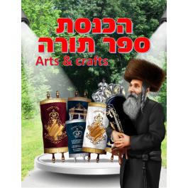 Eichlers.com: Hachnosos Sefer Torah Art