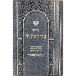 Eichlers.com: Siddur Od Yosef Chai Hebrew Sephardic סידור עוד יוסף חי ...