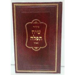 Eichlers.com: Siddur Siach Tefillah Hebrew Ashkenaz סידור שיח תפלה