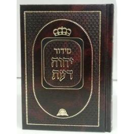 Eichlers.com: Siddur Yechave Daat Hebrew Sephardic סידור יחוה דעת large
