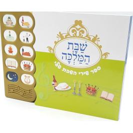 Eichlers.com: Shabbos Songs -Singing Siddur