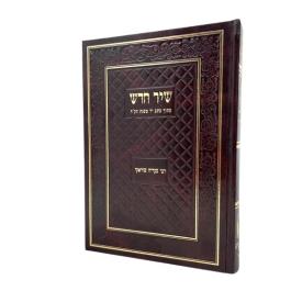 Eichlers.com: SHIR CHADASH \THEILIM HS