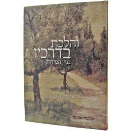 Eichlers.com: Vehalachta Bidrachav- Musar Aviner
