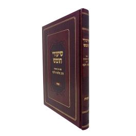 Eichlers.com: Shiurei Chumash - Shemos [Hardcover] שיעורי חומש שמות וולבו