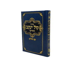Eichlers.com: Siddur Kol Yaakov - Ashkenaz - Full Size [Hardcover ...