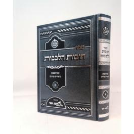 Eichlers.com: Chovat Halevavot Biurim Orchot Yosher 2 Volumes