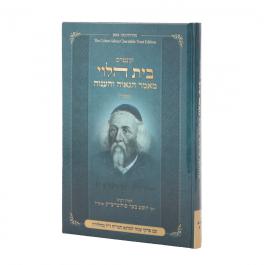Eichlers.com: Beis Halevi - Maamer Hagava V'Haanava