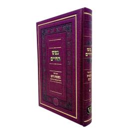 Eichlers.com: Nefesh Hachaim Nishmas Hayam Volume 1 נפש החיים נשמת הים ...