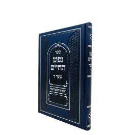 Eichlers.com: Nefesh Hachaim Shaar 4 Grudka Al Esek Hatorah נפש החיים ...