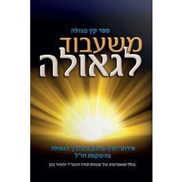 Eichlers.com: Mi'shibud L'geulah