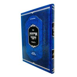 Eichlers.com: Sefer Orchos Yosher al Tefillah - Im Biur Erech Tefillah