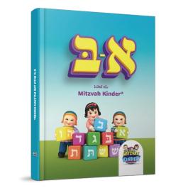 Eichlers.com: Alef Beis Book with the Mitzvah Kinder | Eichlers