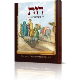 Eichlers.com: Rus Di Mameh fun Malchus