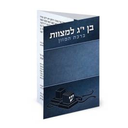 Eichlers.com: Folding Bar Mitzvah Pocket-Size Bencher (Nusach Ari)