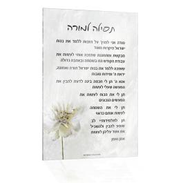 Eichlers.com: Painted Tefillah L'morah Card