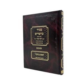 Eichlers.com: MAGID MEISHARIM TORAH CHA FEZ BIKARO