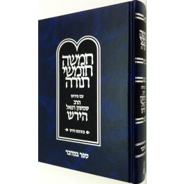 Eichlers.com: R. SHAMSHON R. HIRSH TORA TORAH BAMIDBAR NEW