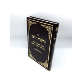 Eichlers.com: NETIVOT YOSHER 1 \MUSAR HS
