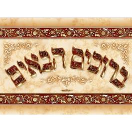 Eichlers.com: Bruchim Habaim Beautiful Laminated Sukkah Poster