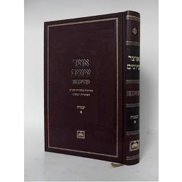 Eichlers.com: OTZAR EIUNIM YEVAMOT 3 OZ