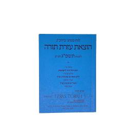 Eichlers.com: Ezras Torah Luach 5786 - Hebrew