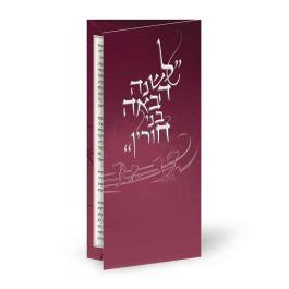 Eichlers.com: Le’shana Haba’a Bnei Chorin - Ashkenaz/Sfard