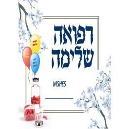 Eichlers.com: Refuah Shelaima Cards